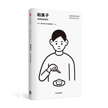 东京艺术之旅 建筑 美术出版社书籍编辑部 中信出版社 东京艺术之旅 和果子