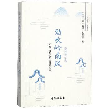 劲吹岭南风--广东海丝文化调研文集