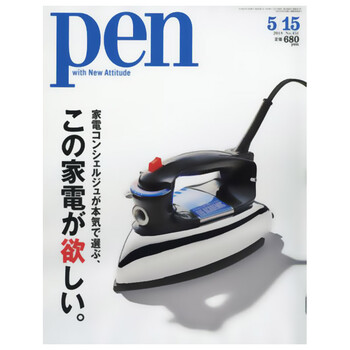 Pen设计笔 2018年5月15号 この家電が欲しい 日文日本杂志男性时尚生活品味书籍