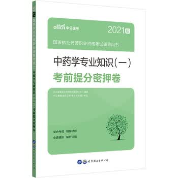 中公教育2021国家执业药师职业资格考试用书：中药学知识（一）考前提分密押卷