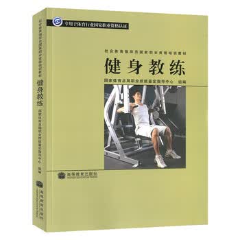 正版 社会体育指导员国家职业资格培训教材：健身教练    