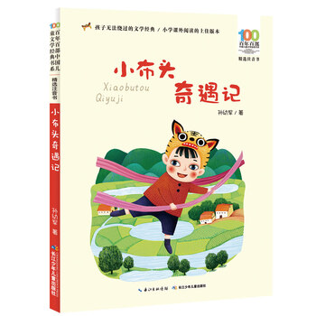 小布头奇遇记/百年百部精选注音书 小学3-4年级阅读拓展书目