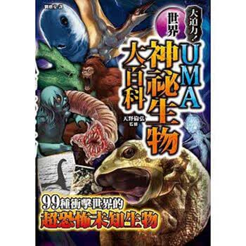台版 UMA世界神祕生物大百科 99种衝击世界的超恐怖未知生物 诡祕档案