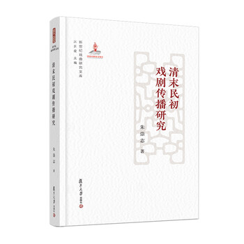 清末民初戏剧传播研究/新世纪戏曲研究文库