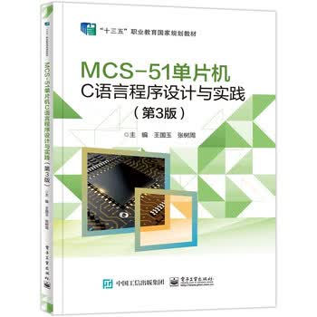 MCS-51单片机C语言程序设计与实践（第3版）