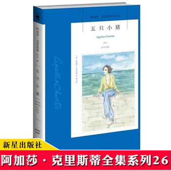 【26】五只小猪 阿加莎.克里斯蒂作品系列26 侦探悬疑推理小说 新星出版社 午夜文库系列书籍