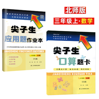 2022尖子生口算题卡+应用题作业本 BS版 三年级上册 北师版