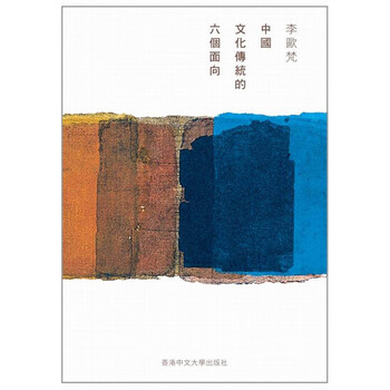 中国文化传统的六个面向 港版 李欧梵 香港中大出版社