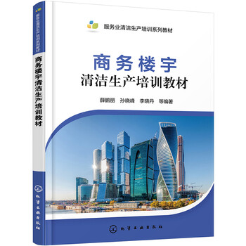 商务楼宇清洁生产培训教材