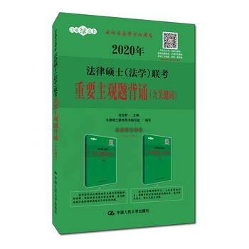正版 2020年法律硕士(法学)联考重要主观题背诵:含关键词 9787300268156