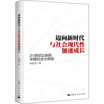 迈向新时代与社会现代性加速成长 21世纪以来的中国社会大转型