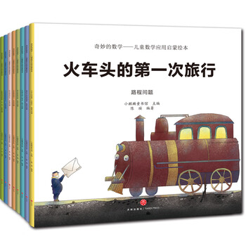 奇妙的数学（套装全8册）：路程问题、盈亏问题、浓度问题、本息问题等(中国环境标志产品 绿色印刷)