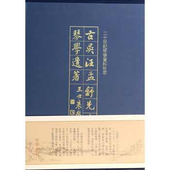 古吴汪孟舒先生琴学遗著(上下)(精)