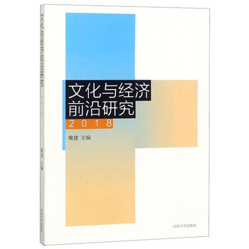 文化与经济前沿研究（2018）