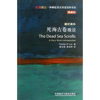 死海古卷概说(通识读本典藏版)/斑斓阅读外研社英汉