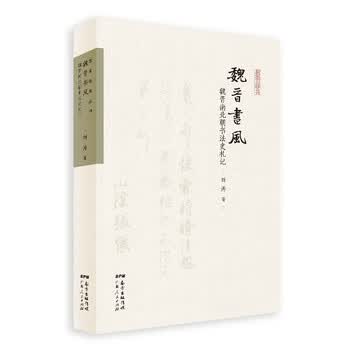 礼藏于器 魏晋书风：魏晋南北朝书法史札记 醉眼看丹青：绘画史上的名家与流派 KC 魏晋书风