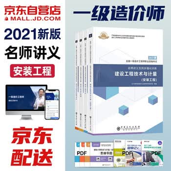备考一级造价师教材2022 一级造价工程师2021教材名师讲义及同步强化训练 环球网校一造安装工程专业全科 4本套装