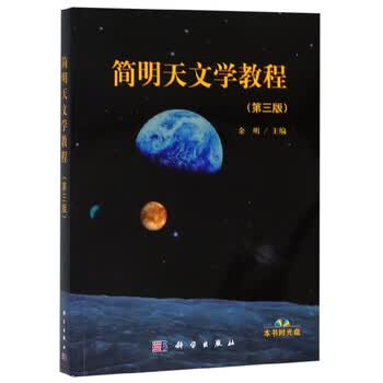 简明天文学教程(附光盘第3版)