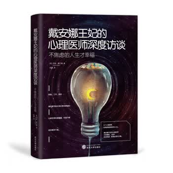 戴安娜王妃的心理医师深度访谈：不焦虑的人生才幸福