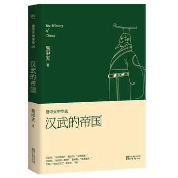 易中天中华史8：汉武的帝国（新版）