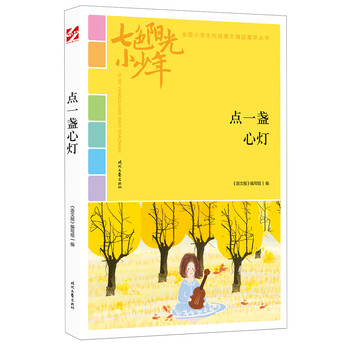 七色阳光小少年：点一盏心灯