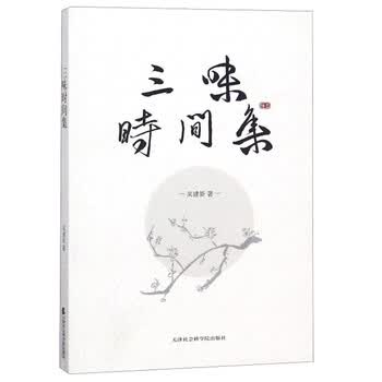 三味时间集