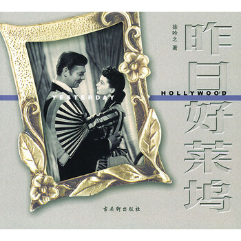 昨日好莱坞/传记/书籍/文娱明星