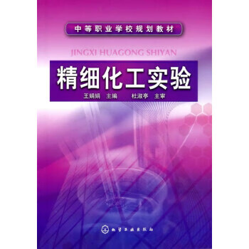 精细化工实验 王娟娟 主编