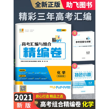 2022新版精彩三年高考汇编与组合精编卷化学新高考新教材高中模拟试卷题高中生卷高一高二高三教材总复习 化学