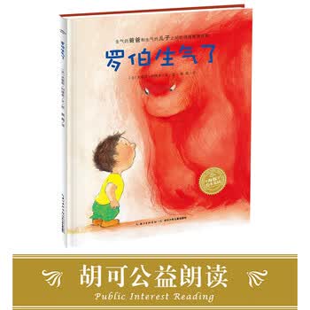 罗伯生气了 海豚绘本花园硬壳精装