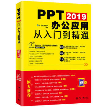 PPT 2019办公应用从入门到精通