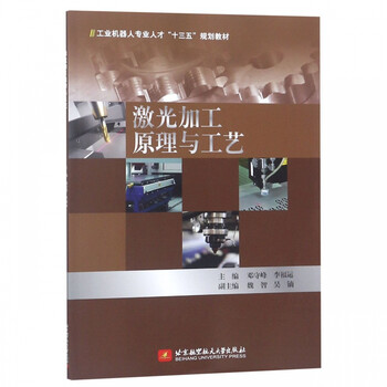 激光加工原理与工艺(工业机器人专业人才十三五规划教材)