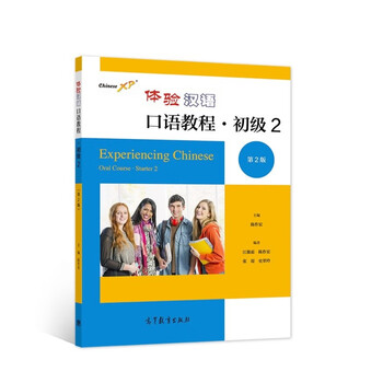 体验汉语口语教程·初级2（第2版）