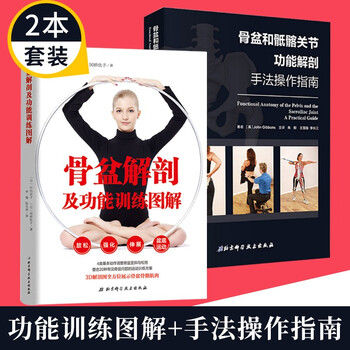 骨盆解剖及功能训练图解+骨盆和骶髂关节功能解剖 手法操作指南 骨盆歪斜松弛自我调整康复训练书 