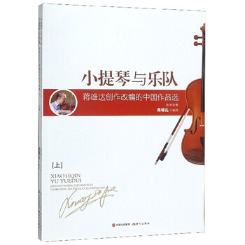 小提琴与乐队：蒋雄达创作改编的中国作品选（套装上下册）
