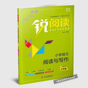 2022版 锐阅读 一二三四五六级小学语文阅读与写作 小学语文阅读与写话 三年级