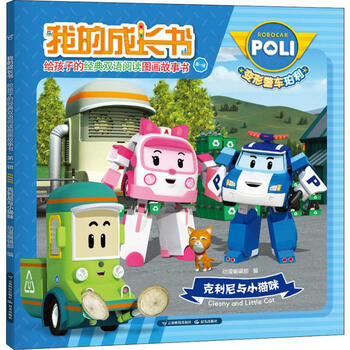 克利尼与小猫咪/我的成长书·给孩子的经典双语阅读图画故事书（第1辑）