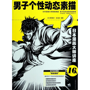 男子个性动态素描(日本漫画大师讲座)