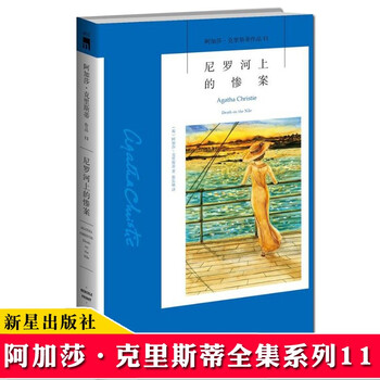 正版【11】尼罗河上的惨案 阿加莎克里斯蒂作品 外国侦探推理恐怖悬疑青春文学小说书籍 单册单本