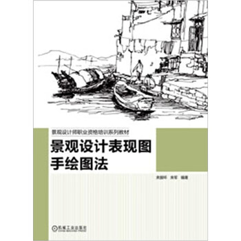 景观设计表现图手绘图法 建筑 书籍
