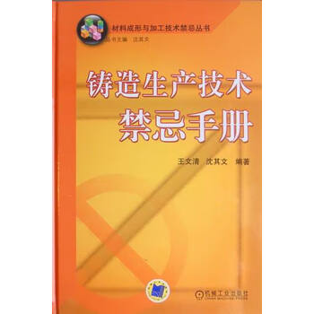 铸造生产技术禁忌手册 工业技术 书籍