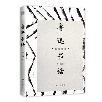 走近鲁迅：鲁迅书话9787555412274