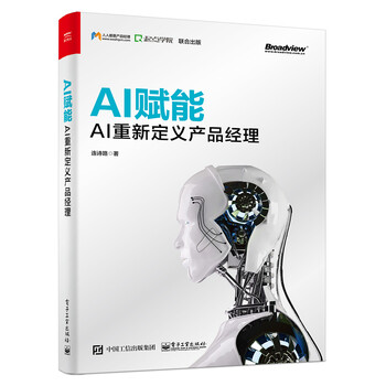 AI赋能：AI重新定义产品经理(博文视点出品)