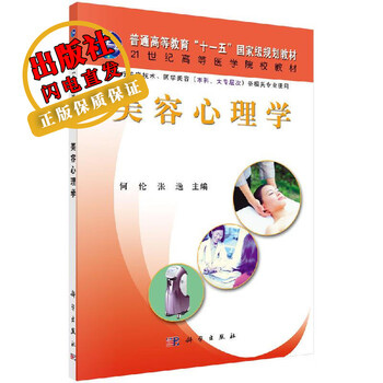  美容心理学/何伦,张逸