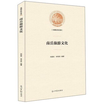 南岳旅游文化/光明社科文库