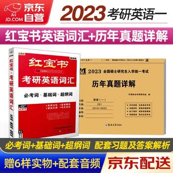 2023考研英语 红宝书英语词汇+英语一历年真题详解 2本 可搭张宇30讲36讲李永乐田静汤家凤徐涛肖秀荣