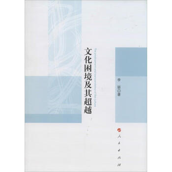 文化困境及其超越