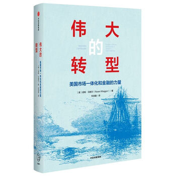 伟大的转型(美国市场一体化和金融的力量)