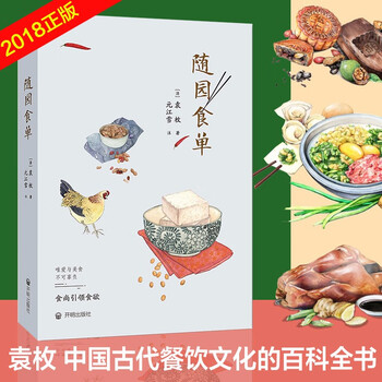 正版随园食单 袁枚 手绘版精美插图 食疗饮食营养 厨师入门基础知识书 中式家常菜美食特产生活饮食文化