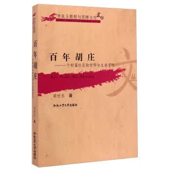 百年胡庄 一个村落社区的信仰与生活变迁